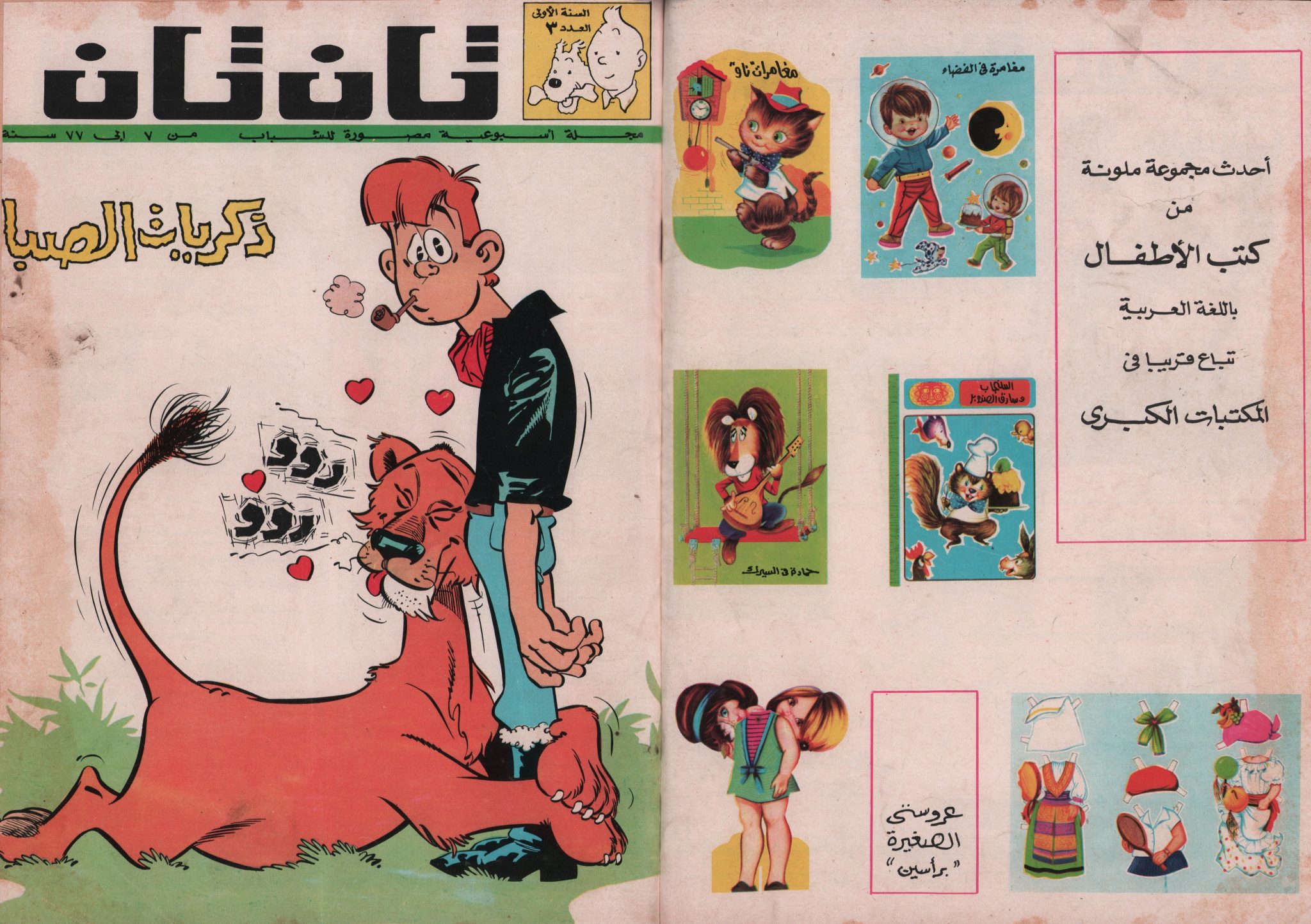 Arabic TinTin issues 1-6 Comics Book Rare – Magiks