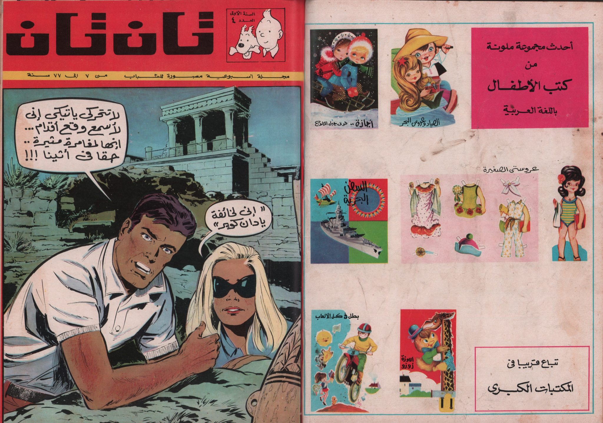 Arabic TinTin issues 1-6 Comics Book Rare – Magiks